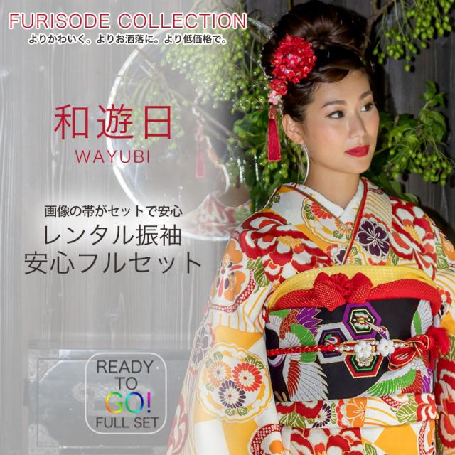 レンタル 振袖 貸衣装 フルセット 貸衣装 画像の帯がセット 和遊日No.1483 黄色 オレンジ 古典