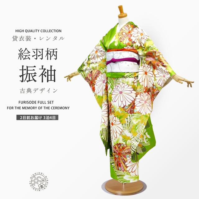 レンタル 振袖 貸衣装 フルセット ハイクラス 豪華 絹素材 絵羽柄【画像の帯がセット】成人式 結婚式 古典 黄緑 グリーン 菊尽くし 松葉【No.1518】