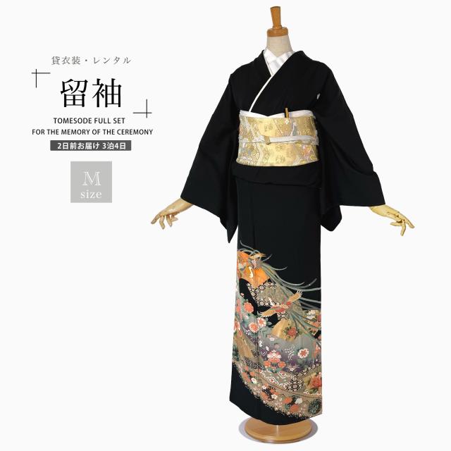 【レンタル】黒留袖 フルセット 五三桐 正絹 礼装 結婚式 母親 親族用 着物 3泊4日 往復送料無料 簡単返却 【Mサイズ No.0013】