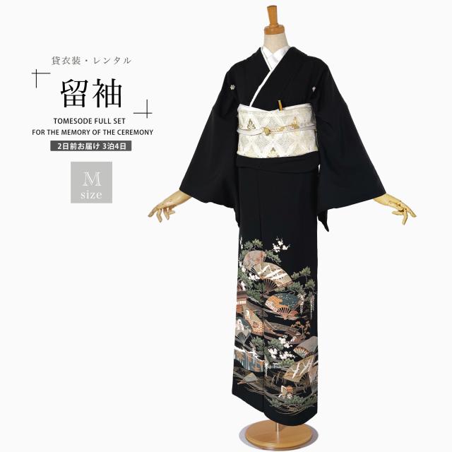 【レンタル】黒留袖 フルセット 五三桐 正絹 礼装 結婚式 母親 親族用 着物 3泊4日 往復送料無料 簡単返却 【Mサイズ No.0017】