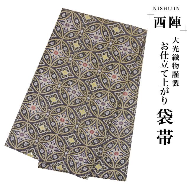 袋帯 黒 金 七宝柄 西陣織 大光織物 お仕立て上がり 振袖用 訪問着用 正装 和装 フォーマル