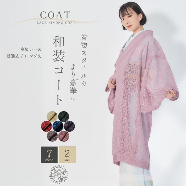 シースルーコート 四季コート ラッセル 道中着 選べる7色 コート 和装コート 道中着 ロングコート【単衣】ピンク ベージュ ネイビー 紫 黒 グレー