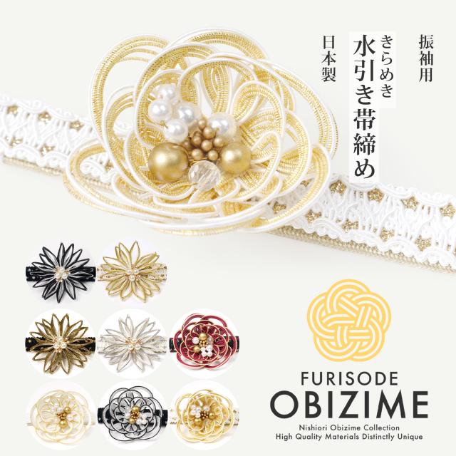 約6cmのチャームがインパクト大 振袖 帯締め 正絹 帯〆 選べる8種類 金 白 黒 ゴールド パール ワインレッド エレガント 刺繍 日本製 成人式 前撮り 平組