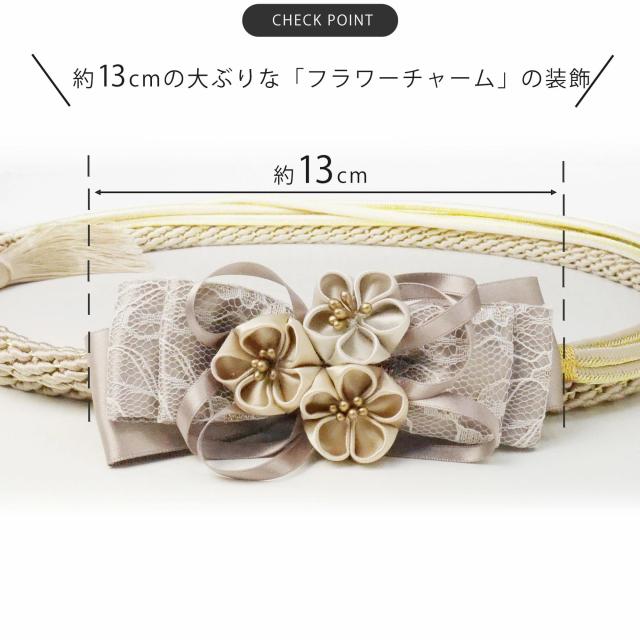 13cmのレースリボンチャームがインパクト大! 振袖用 帯締め 帯〆