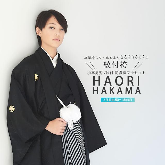 ジュニア 男児 小学生 紋付 羽織 袴 着物 と 袴 レンタル 往復送料無料 貸衣装 卒業式 黒 縞 男児着物と袴レンタル 145〜155cm