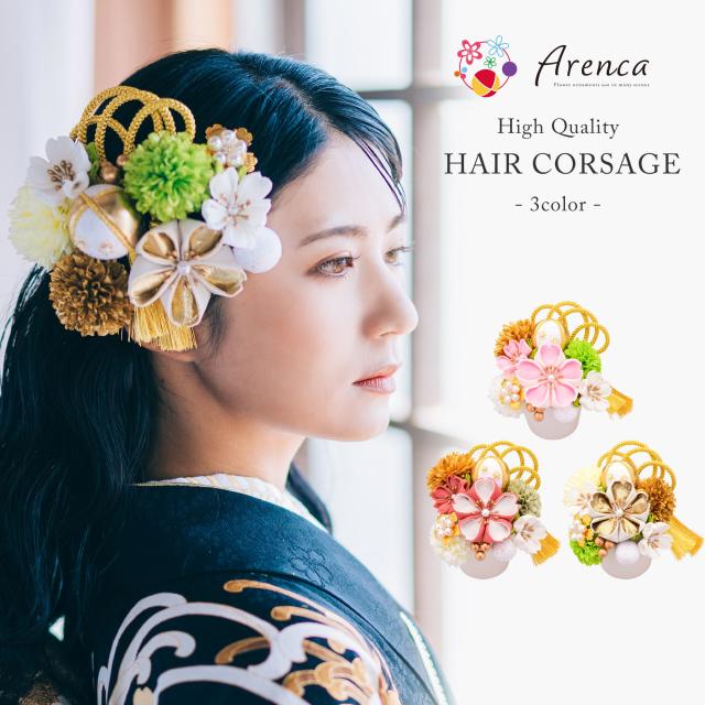 【Arenca】髪飾り 成人式 花髪飾り Uピン 11点セット フラワーポット入り インテリア パッケージ 選べる 3色 「さくら」 和 ピンク ピンクベージュ ホワイト ゴールド 振袖用 お花飾り 組紐 成人式 卒業式 結婚式 着物 日本製