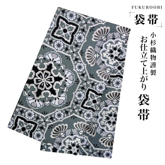 フォーマル 袋帯 全通 古典 和柄 グレー シルバー 小杉織物 お仕立て上がり 留袖 結婚式 成人式 振袖用 訪問着用 正装 和装
