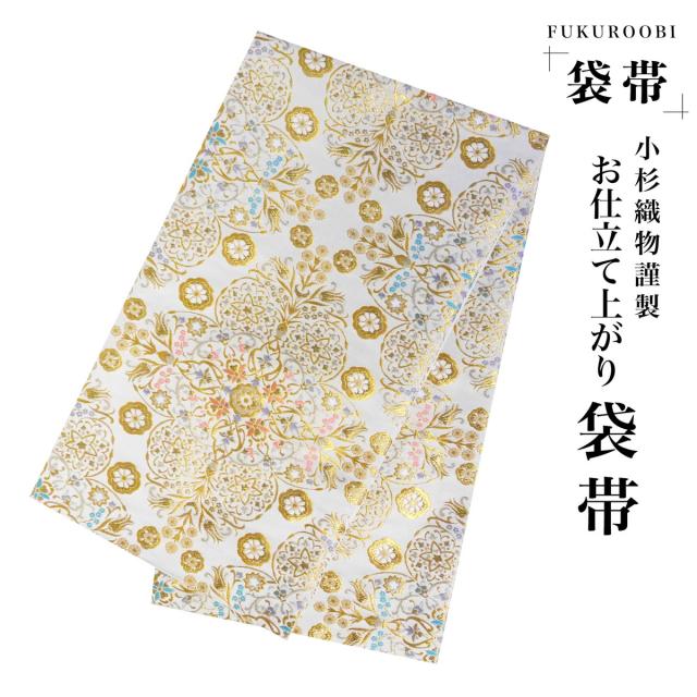 フォーマル 袋帯 古典 唐草 クリーム ゴールド 金 小杉織物 お仕立て上がり 留袖 結婚式 成人式 振袖用 訪問着用 正装 和装