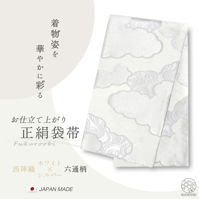西陣 帯 正絹 袋帯 シルバー ホワイト 白 雲 西陣織 お仕立て上がり シルク 振袖帯 結婚式 成人式 振袖用 訪問着用 正装 和装 フォーマル