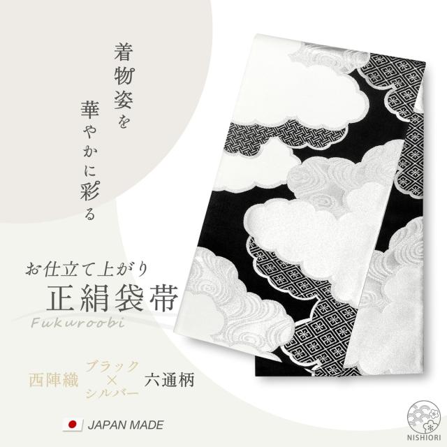 西陣 帯 正絹 袋帯 黒 ブラック シルバー 銀 白 雲 西陣織 お仕立て上がり シルク 振袖帯 結婚式 成人式 振袖用 訪問着用 正装 和装 フォーマル