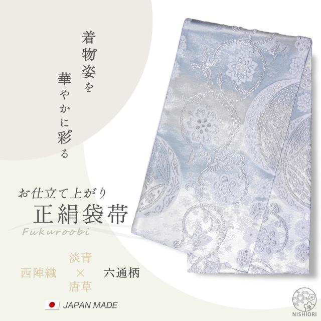 西陣 帯 正絹 袋帯 黒 ブラック 銀 シルバー 唐草文様 西陣織 お仕立て上がり シルク 振袖帯 結婚式 成人式 振袖用 訪問着用 正装 和装 フォーマル