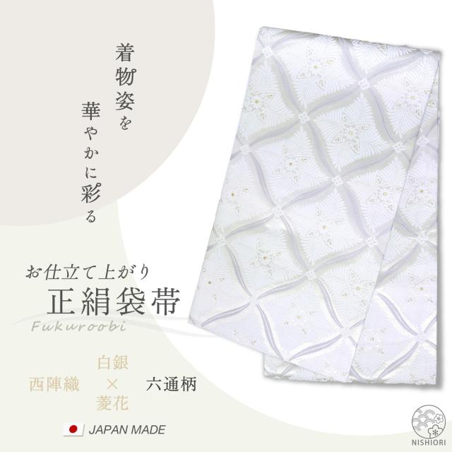 西陣 帯 正絹 袋帯 白 ホワイト 銀 シルバー 立湧文様 西陣織 お仕立て上がり シルク 振袖帯 結婚式 成人式 振袖用 訪問着用 正装 和装 フォーマル