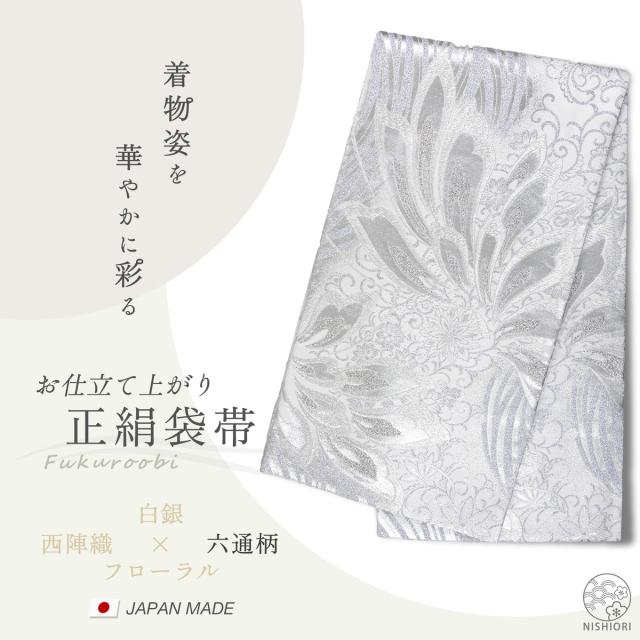 西陣 帯 正絹 袋帯 銀 シルバー 扇 花 西陣織 お仕立て上がり シルク 振袖帯 結婚式 成人式 振袖用 訪問着用 正装 和装 フォーマル
