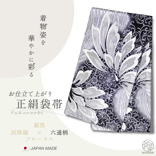 西陣 帯 正絹 袋帯 銀 シルバー 黒 ブラック 扇 花 西陣織 お仕立て上がり シルク 振袖帯 結婚式 成人式 振袖用 訪問着用 正装 和装 フォーマル