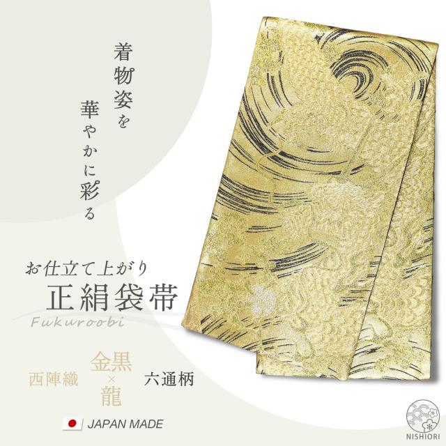 西陣 帯 正絹 袋帯 金 ゴールド 龍 ドラゴン 西陣織 お仕立て上がり シルク 振袖帯 結婚式 成人式 振袖用 訪問着用 正装 和装 フォーマル