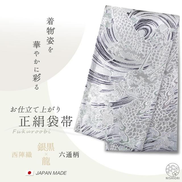 西陣 帯 正絹 袋帯 銀 シルバー 龍 ドラゴン 西陣織 お仕立て上がり シルク 振袖帯 結婚式 成人式 振袖用 訪問着用 正装 和装 フォーマル