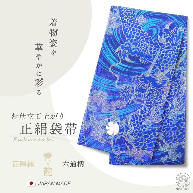 西陣 帯 正絹 袋帯 青 ブルー 龍 ドラゴン 西陣織 お仕立て上がり シルク 振袖帯 結婚式 成人式 振袖用 訪問着用 正装 和装 フォーマル