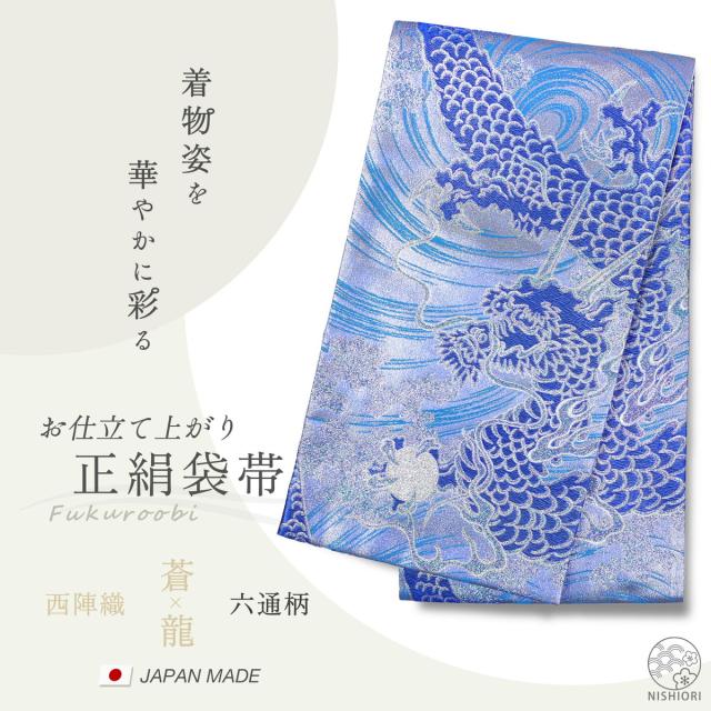 西陣 帯 正絹 袋帯 青 ブルー 龍 ドラゴン 西陣織 お仕立て上がり シルク 振袖帯 結婚式 成人式 振袖用 訪問着用 正装 和装 フォーマル