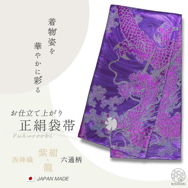 西陣 帯 正絹 袋帯 紫 パープル 龍 ドラゴン 西陣織 お仕立て上がり シルク 振袖帯 結婚式 成人式 振袖用 訪問着用 正装 和装 フォーマル