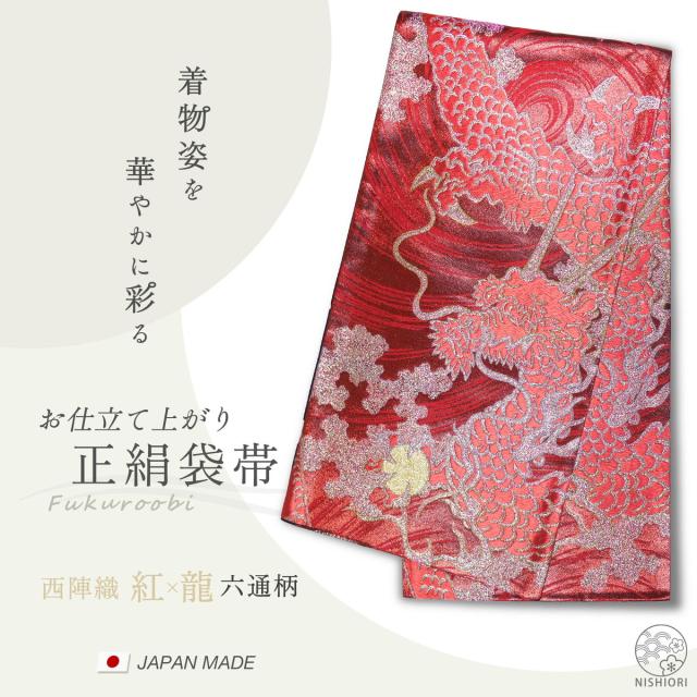 西陣 帯 正絹 袋帯 赤 レッド 龍 ドラゴン 西陣織 お仕立て上がり シルク 振袖帯 結婚式 成人式 振袖用 訪問着用 正装 和装 フォーマル