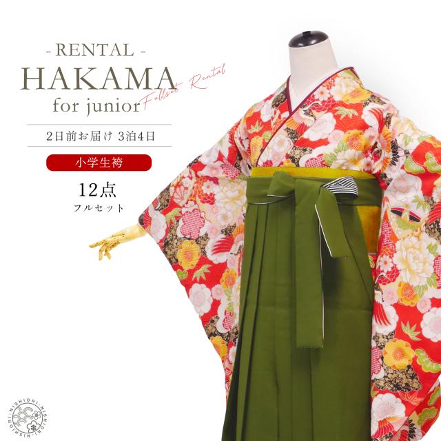 【レンタル】ジュニアサイズ(143-148cm) 二尺袖 着物 袴 往復貸衣装 卒業式 ジュニア 小学生 対応可 赤 鶴 ブーツ選択可