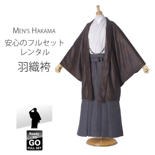 レンタル 男性 羽織 袴 フルセット 貸衣装 メンズ 男子 男着物 成人式 結婚式 貸衣装 クール系 茶色 ブラウン Lサイズ