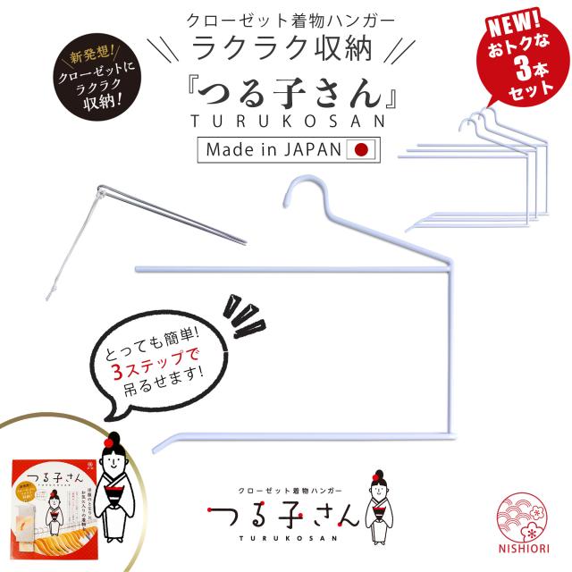 クローゼット 着物ハンガー つる子さん 【3本セット】 和装ハンガー 日本製 衿止め付 白  吊り下げ収納 シワ防止本畳み 袖畳み  礼装 レディース 女性 男性 メンズ  訪問着 留袖 着物 浴衣 収納 保存 保管 ディスプレイにも使えます