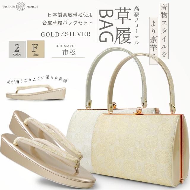 高級帯地 市松桜 草履バックセット 選べる2色カラバリ 留袖 訪問着 振袖に フリーサイズ 成人式 結婚式 入学式 エナメル 帯地 フォーマル ゴールド シルバー 金 銀 礼装 バック 痛くなりにくい鼻緒