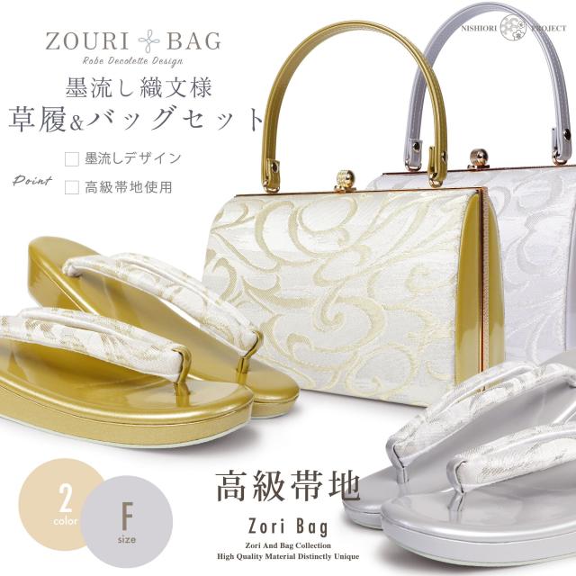 草履バッグセット 帯地帯地 フォーマル用 選べる2色 留袖 訪問着に 成人式 結婚式 入学式 エナメル 帯地 ゴールド シルバー 金 銀 着物 和装