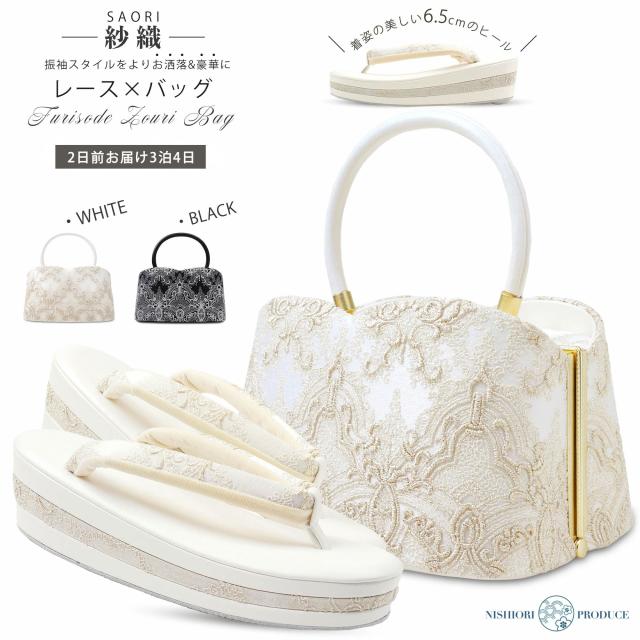 【レンタル】紗織 レース×ハートカット モダン 振袖向き 草履バッグ 2点セット エレガントな白 シックな黒 金 6.5cmヒール 3枚芯 厚底 選べる2色  フリーサイズ 草履 和装 着物  痛くない鼻緒 華やか フリーサイズ 24cm 痛くない鼻緒 新品足袋プレゼント