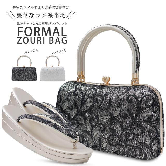 ラメ糸×帯地 フォーマル 草履バッグ 2点セット 選べる2色 唐草文様 洋風テイスト 結婚式 留袖 訪問着 振袖 成人式 黒 ブラック 白 ホワイト シャンパンゴールド フリーサイズ 草履 和装 着物 和装バッグ モノトーン くすみカラー