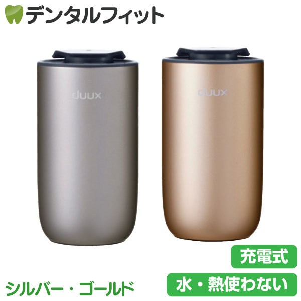 【送料無料】色が選べる duux Miri アロマディフューザー シルバー/ゴールド DXAD03JP(SL) /DXAD04JP(GD) 【duux Miri ミリ アロマデュフューザー水なし自動噴霧式 アロマ 充電式 静音 ミスト量調整 部屋 車用 ホテル コードレスDXAD03JP シルバー DXAD04JP ゴールド  】