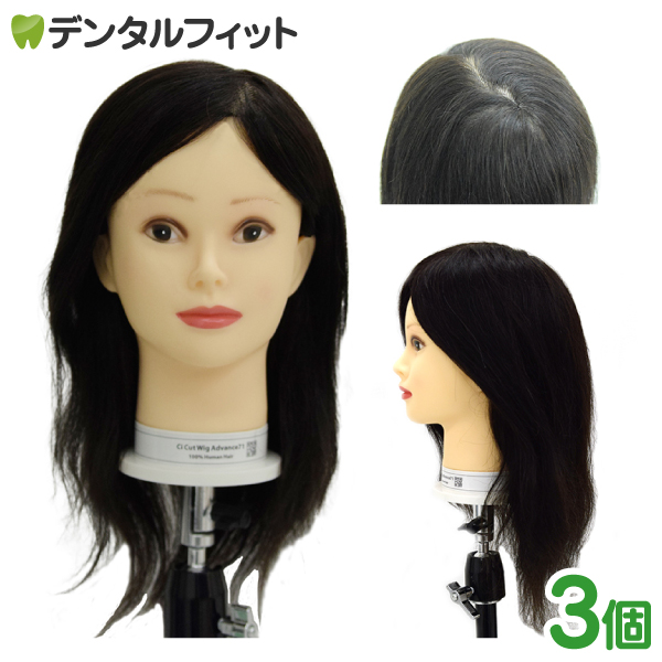 【送料無料】Ci カットウィッグ アドバンス 71 3個【最高級人毛100％ アップ カラー パーマ サロン専売品 プロ用 カットウィッグ アシスタント ビギナー向け 練習 練習用 美容室】