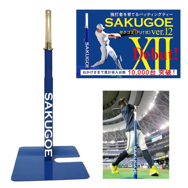 ハング HANG  SAKUGOE ver.XII PUT式置きティースタンド  バッティングティー  バッティング練習 打撃練習  自主トレ 道具 部活  24SS(SAKUGOE)