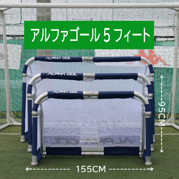 【送料込み価格】アルファギア ALPHAGEAR アルファゴール5FT サッカー ミニゴール 代引き不可・北海道・沖縄・離島への発送は出来ません。