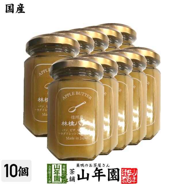 【国産】信州産林檎バター 150g×10個セット りんごバター アップルバター APPLE BUTTER Made in Japan 送料無料 国産 緑茶 ダイエット ギフト プレゼント お茶 お歳暮 御歳暮 2025 プチギフト 内祝い 早割
