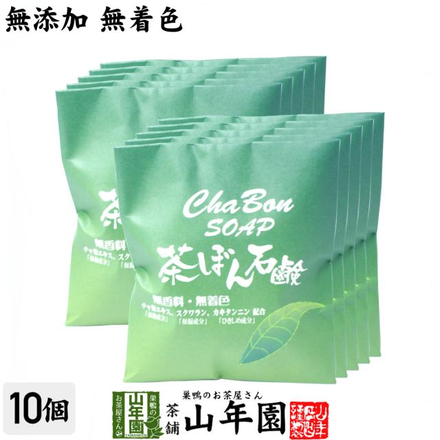 茶ぼん石鹸 90g×10個セット【泡立てネット付き】 緑茶石鹸 無添加 無着色 茶葉エキス スクワラン配合 ギフト 敏感肌 赤ちゃん 送料無料 お茶 お歳暮 御歳暮 2025 ギフト プレゼント 内祝い お返し 贈り物 土産 贈答