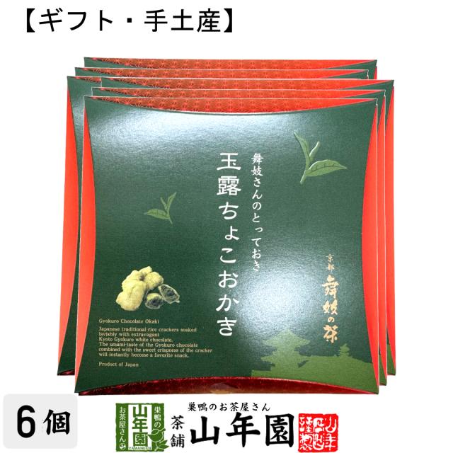 【京都 舞妓の茶】玉露ちょこおかき 9個入(個包装)×6箱セット 送料無料 外はサクッと中はしっとりした新食感サクサクおかきに、京都産の玉露を贅沢に使用した玉露チョコレートを染み込ませました！ 高級 おやつ ギフト プレゼント お茶 お歳暮 御歳暮