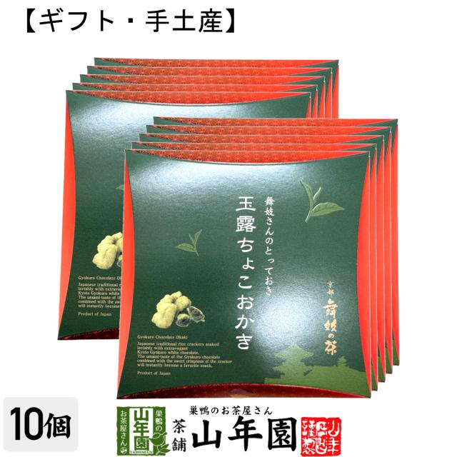 【京都 舞妓の茶】玉露ちょこおかき 9個入(個包装)×10箱セット 送料無料 外はサクッと中はしっとりした新食感サクサクおかきに、京都産の玉露を贅沢に使用した玉露チョコレートを染み込ませました！高級 おやつ ギフト プレゼント お茶 お歳暮 御歳暮