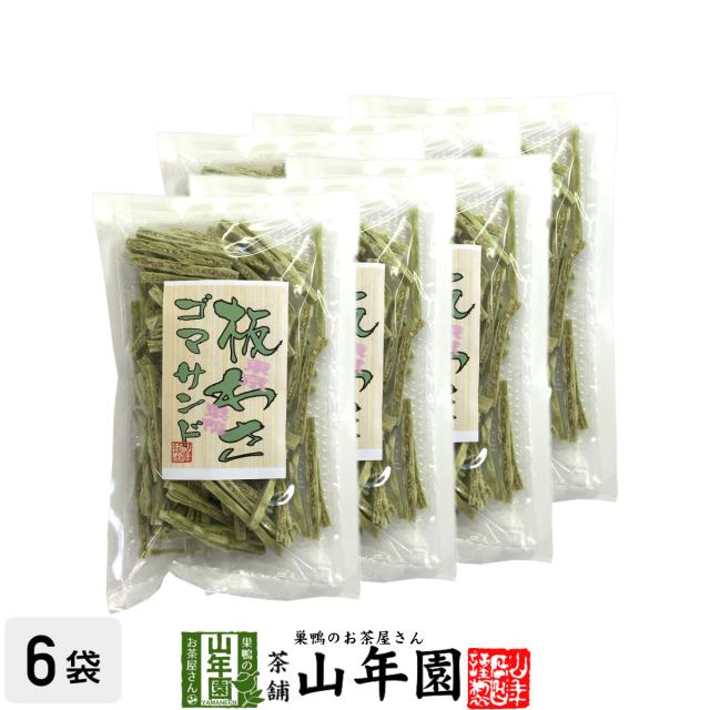 板わさゴマサンド 100g×6袋セット 鱈 タラ たら 美味しい板わさ胡麻サンド 板わさごまサンド 板わさび 送料無料 お茶 お歳暮 御歳暮 2025 ギフト プレゼント 内祝い お返し 贈り物 土産 贈答