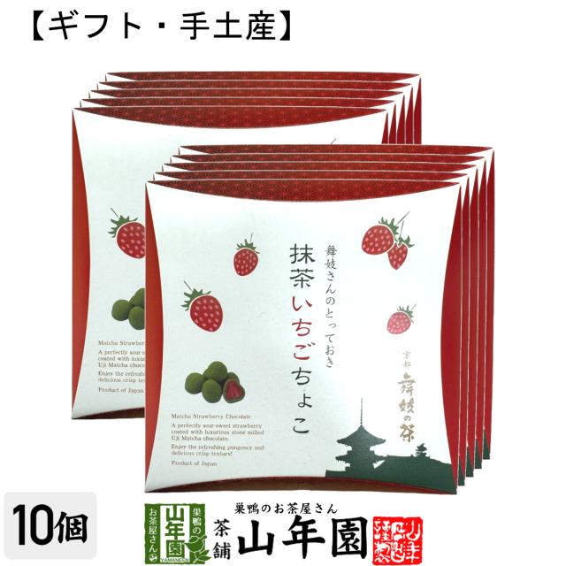 【京都 舞妓の茶】抹茶いちごちょこ 72g 箱入（24×3袋入）×10箱セット 送料無料 甘酸っぱい丸ごとフリーズドライのいちごに、石臼挽き宇治抹茶を贅沢に使用した抹茶チョコレートでコーティング 抹茶 おやつ ギフト プレゼント お茶 お歳暮 御歳暮 2025
