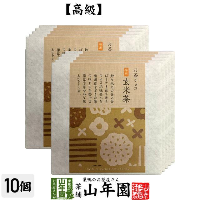お茶チョコ 菊川 玄米茶 2枚入り×10個セット チョコレート お菓子 緑茶 げんまい茶 健康 送料無料 ダイエット ギフト プレゼント お茶 お歳暮 御歳暮 2025 プチギフト 内祝い 早割