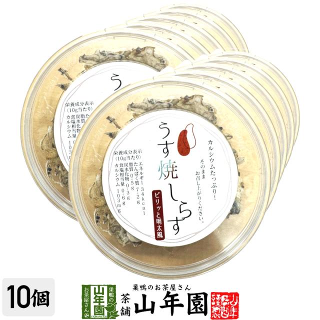 うす焼しらす 10g×10個セット 送料無料 魚介乾製品 ちりめん 鰯 いわし おつまみ おやつ おかし ギフト プレゼント お歳暮 御歳暮 プチギフト お茶 2025 内祝い 還暦祝い 男性 女性 父 母 贈り物 香典返し