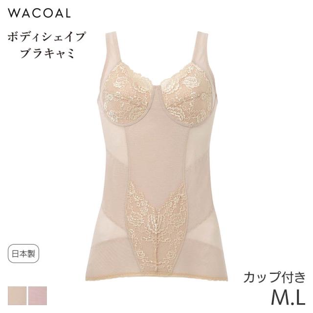 20%OFF ワコール ボディシェイプブラキャミ カップ付インナー タイトシルエット ノースリーブ(M L)JDC556【メール便15】