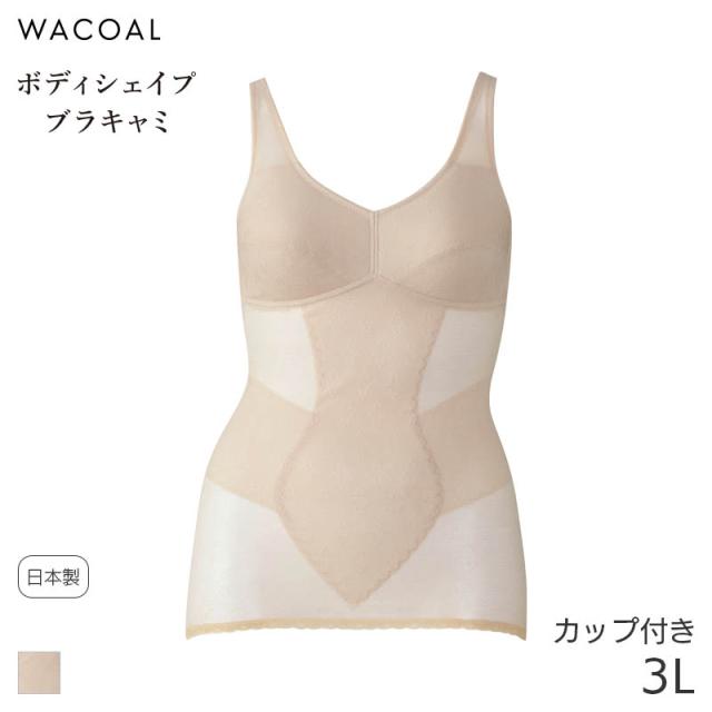 20%OFF ワコール ボディシェイプブラキャミ カップ付インナー タイトシルエット ストラップタイプ(3L)JDC560【メール便20】