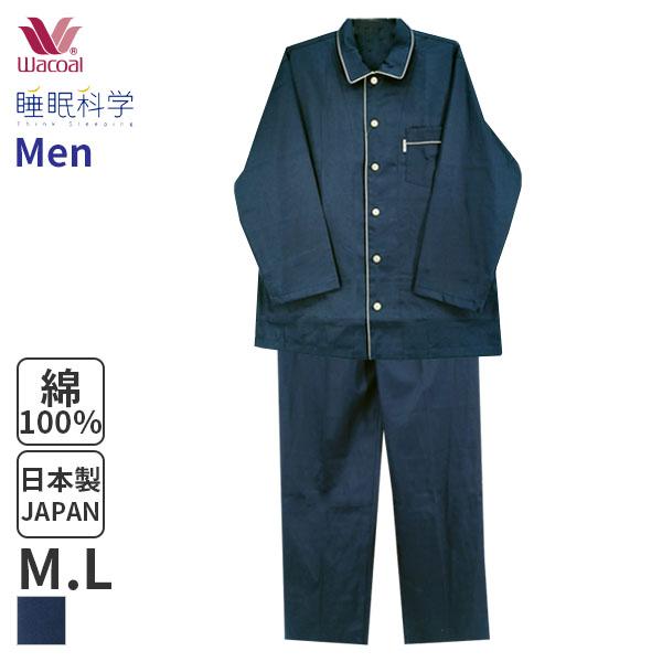 20%OFF ワコール 睡眠科学 メンズ パジャマ 綿サテン(M L)YGX514