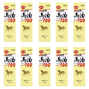液体 純国産馬油100 70mL×10個セット