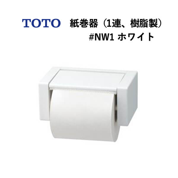 TOTO 紙巻器（1連、樹脂製）ホワイト YH51R#NW1の通販はau PAY マーケット - Livtec リブテック | au PAY マーケット－通販サイト