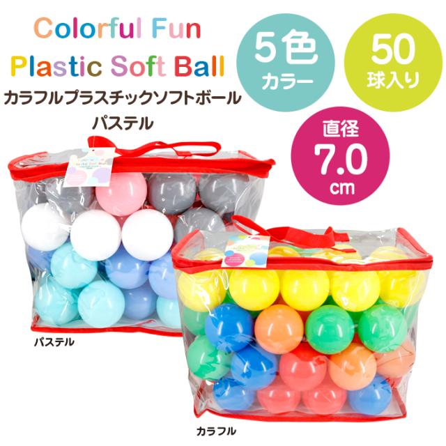 カラフルプラスチックソフトボール 直径7cm [4S-9363] カラーボール 7cm 50個 選べる 5色 セット パステル カラフル ...