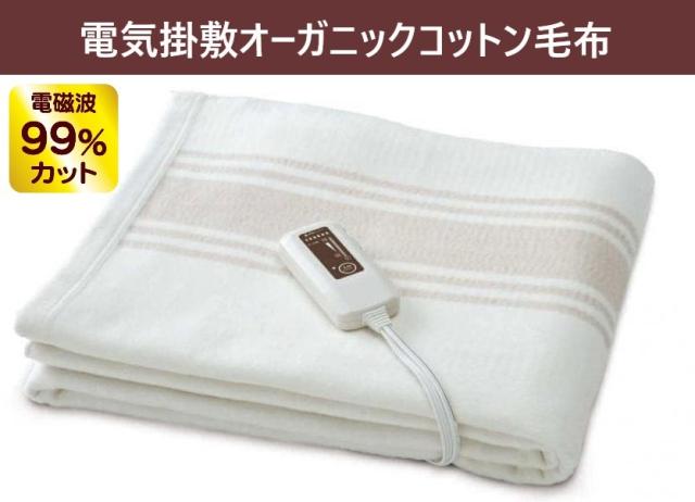 電気毛布 オーガニックコットン [ZB-OC102] ゼンケン ひざかけ 掛け敷き毛布 タイマー機能 切り忘れ防止 電磁波カット 掛け敷き両用